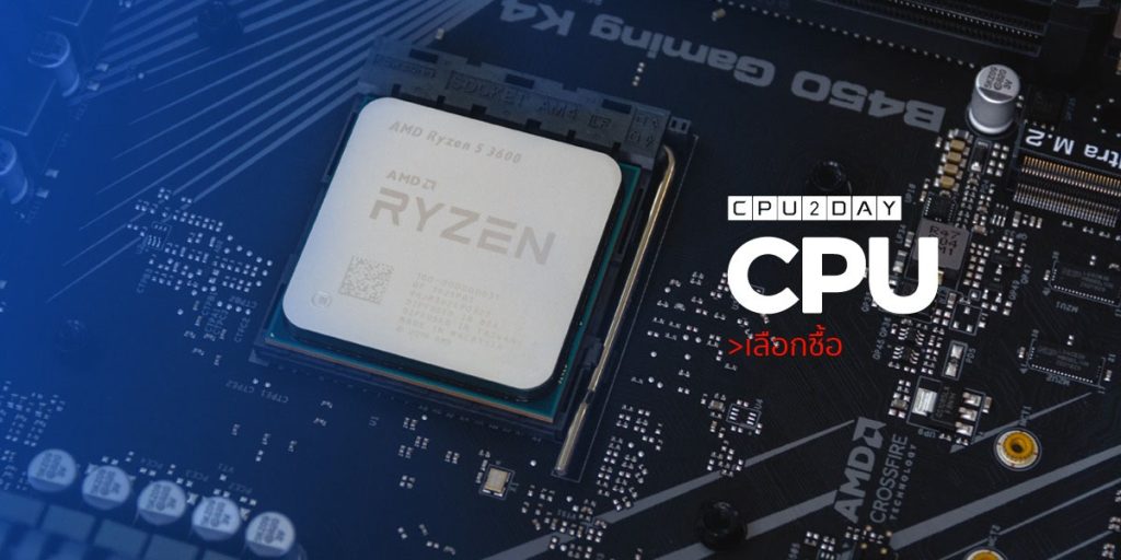 หน่วยประมวลผล (CPU) น่ารู้ปี 2021 มาทำความรู้จักไปพร้อมๆกัน - ข่าวเทคโนโลยี